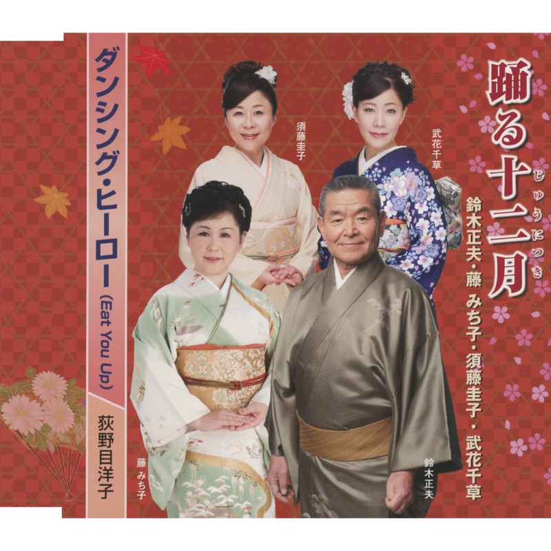 Odoru Jyunitsuki - Masao Suzuki, Michiko Fuji, Keiko Sudo & Chigusa ...