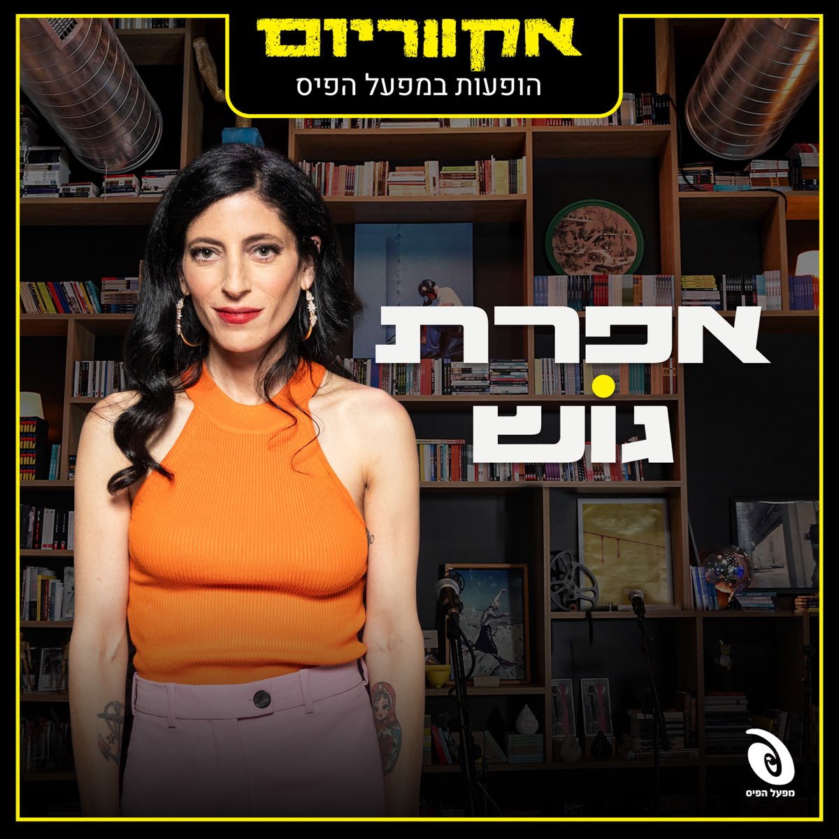 הופעות במפעל הפיס - EP” álbum de Efrat Gosh & אקווריום en Apple Music