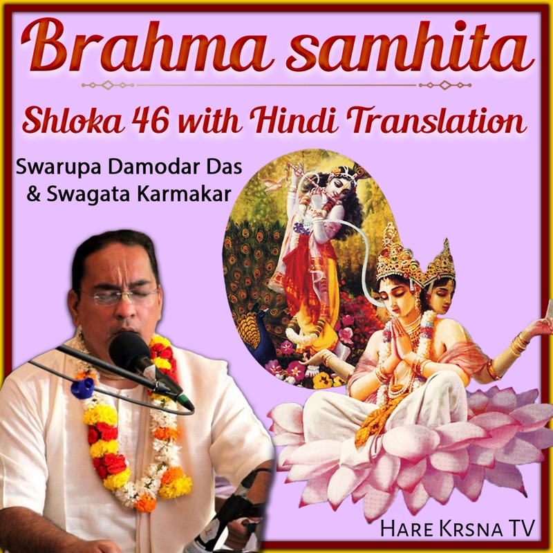 Brahma Samhita Shloka 46 (With Hindi Translation) - Swarup Damodar Das & Swagata Karmakar: Song ...