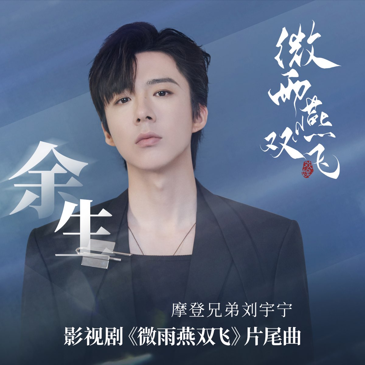 餘生 影視劇《微雨燕雙飛》片尾曲 Single Album By Liu Yu Ning Apple Music