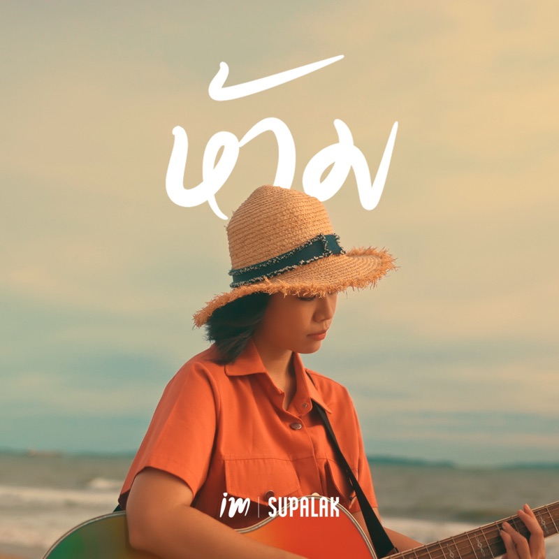 ห้าม - iM Supalak: Song Lyrics, Music Videos & Concerts