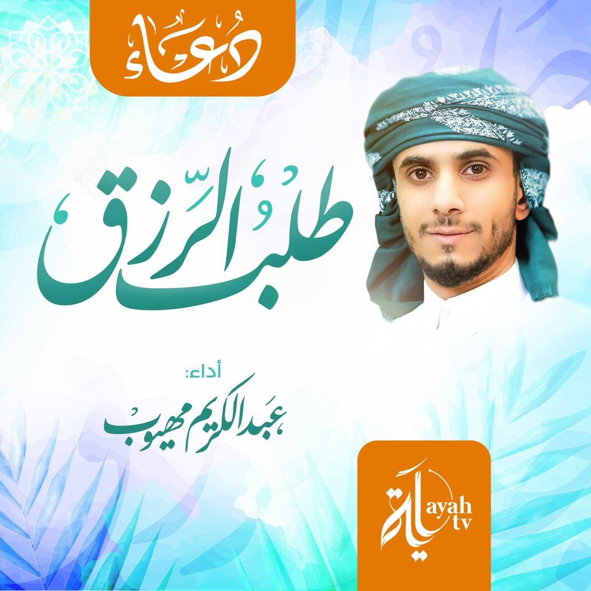 ‎Duaa Talab Al Rezq - Single - Album by Abdel Karim Mahyoob - Apple Music