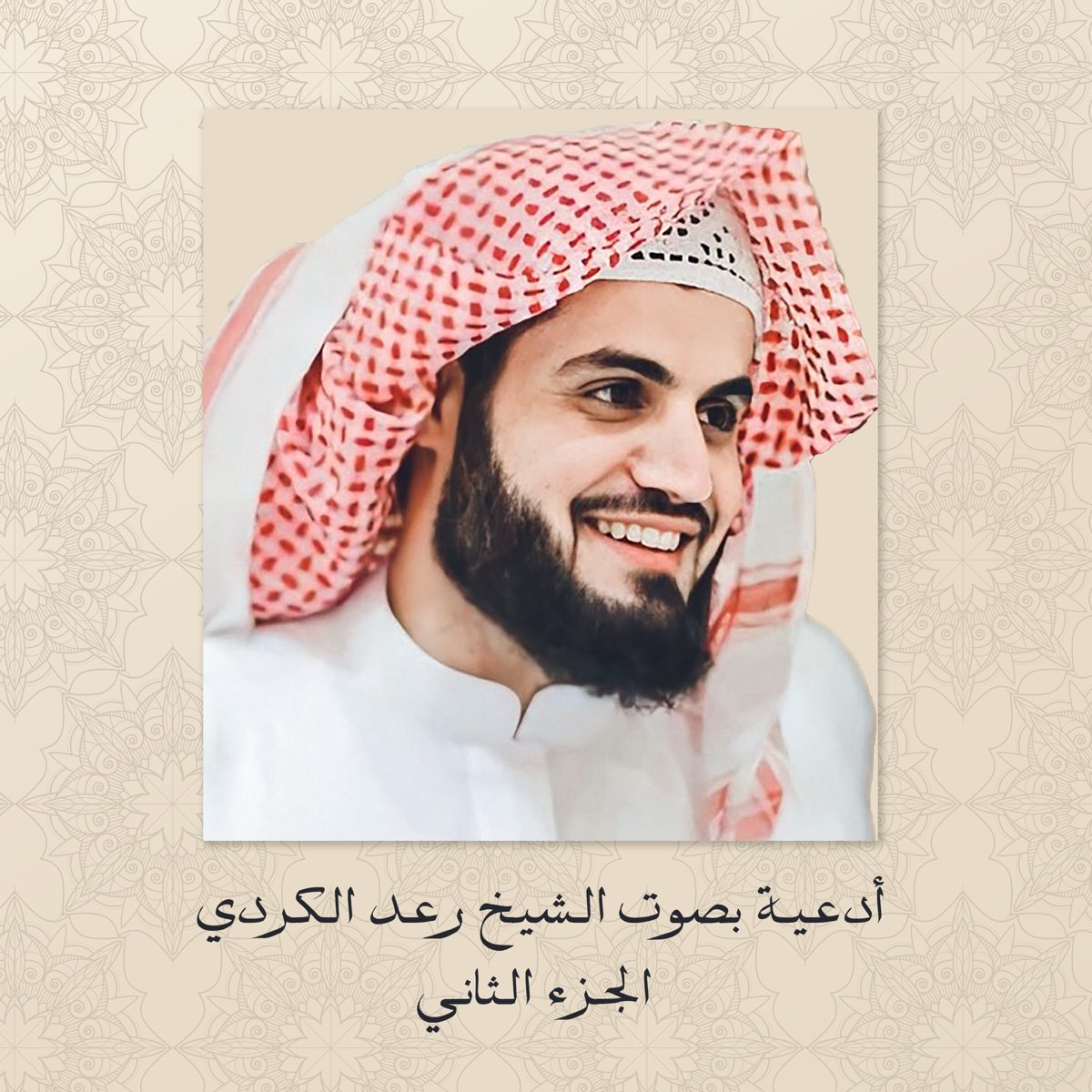 أدعية بصوت الشيخ رعد الكردي الجزء الثاني Album By Al Sheikh Raad Al