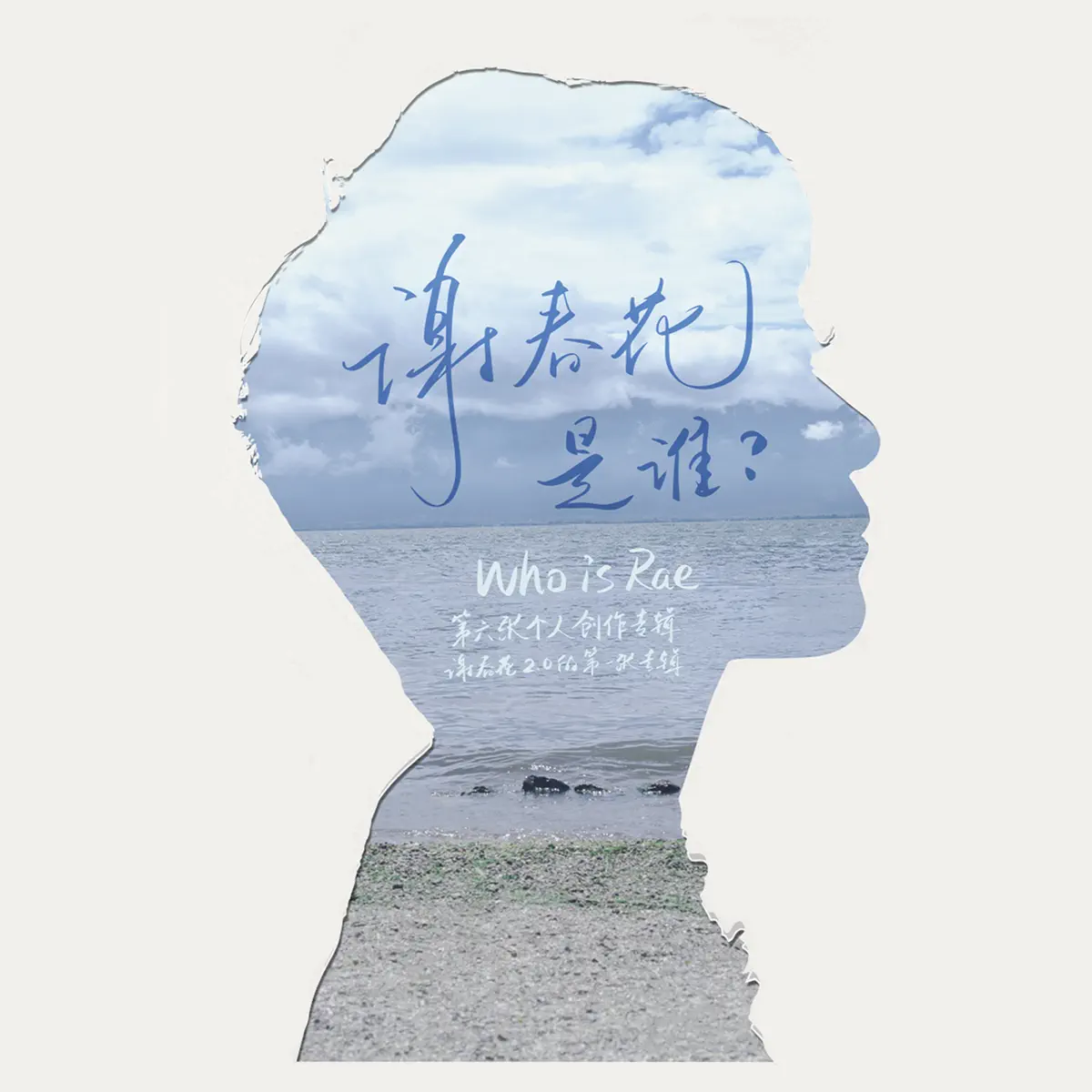 謝春花 - 是誰? (2023) [iTunes Plus AAC M4A]-新房子