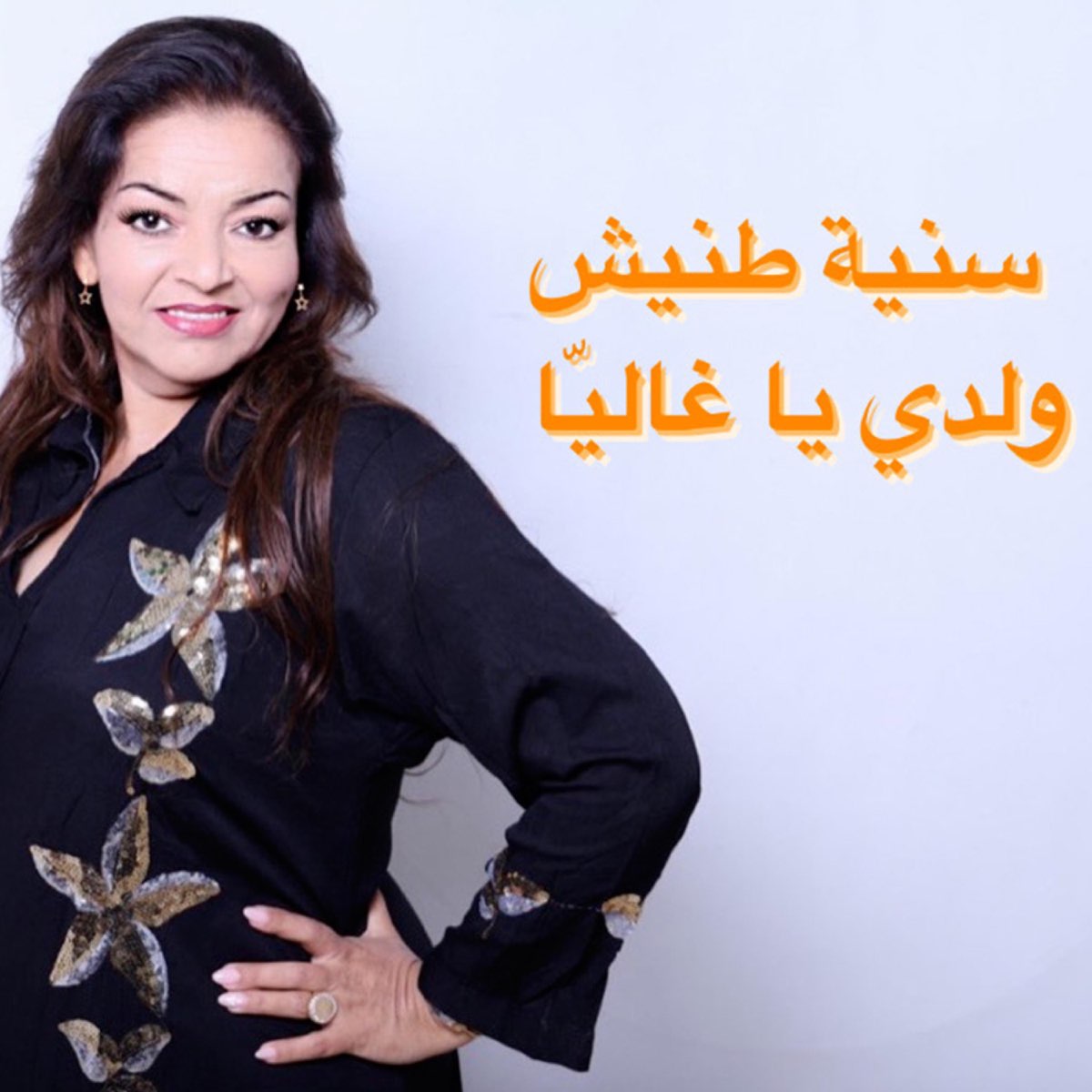 ‎Weldi Ya Ghalia ولدي يا غاليّا - Single – Album av Sonia Tannich ...
