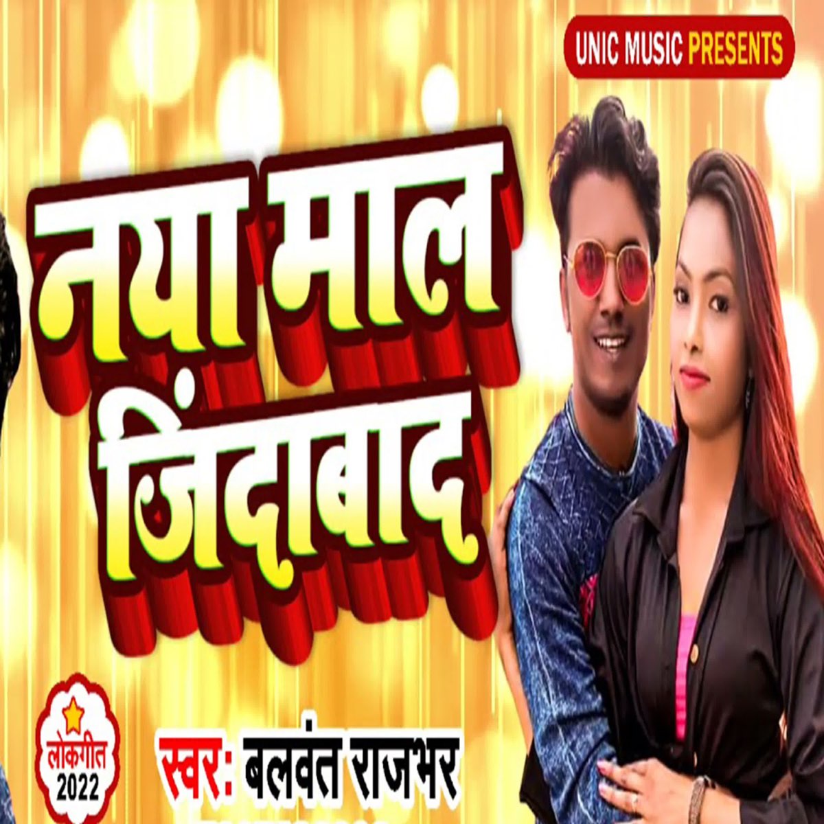 ‎Naya Maal Jinda Baad - Single - Jaiguru Devaのアルバム - Apple Music