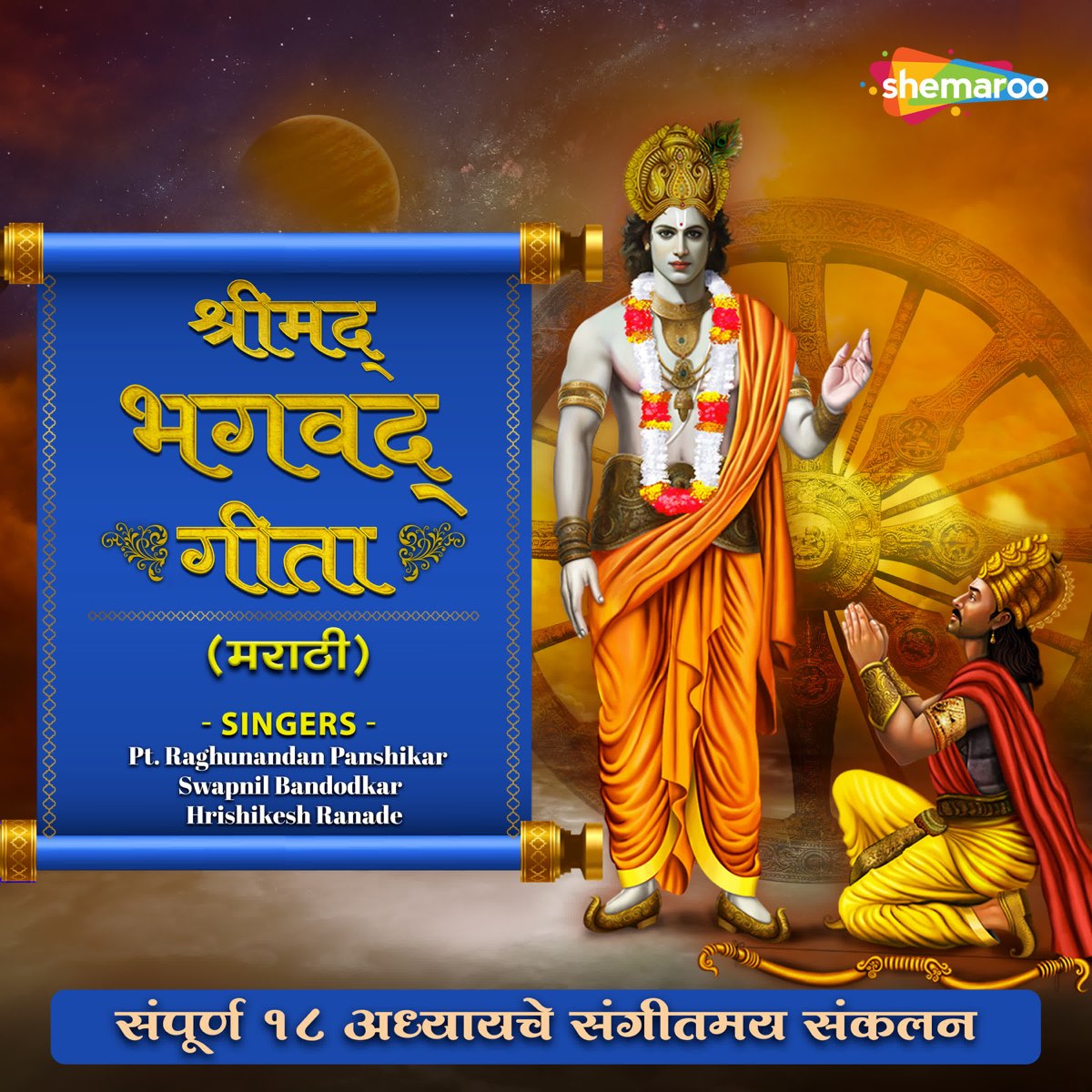 ‎Shrimad Bhagavad Gita Marathi - Album by Pandit Raghunandan Panshikar ...