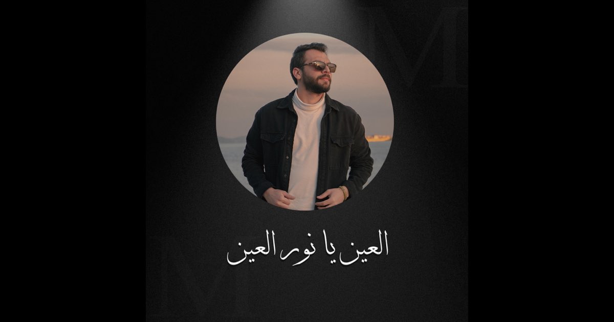 ‎العين يانور العين - Single - Album by Muhammad Rabee - Apple Music