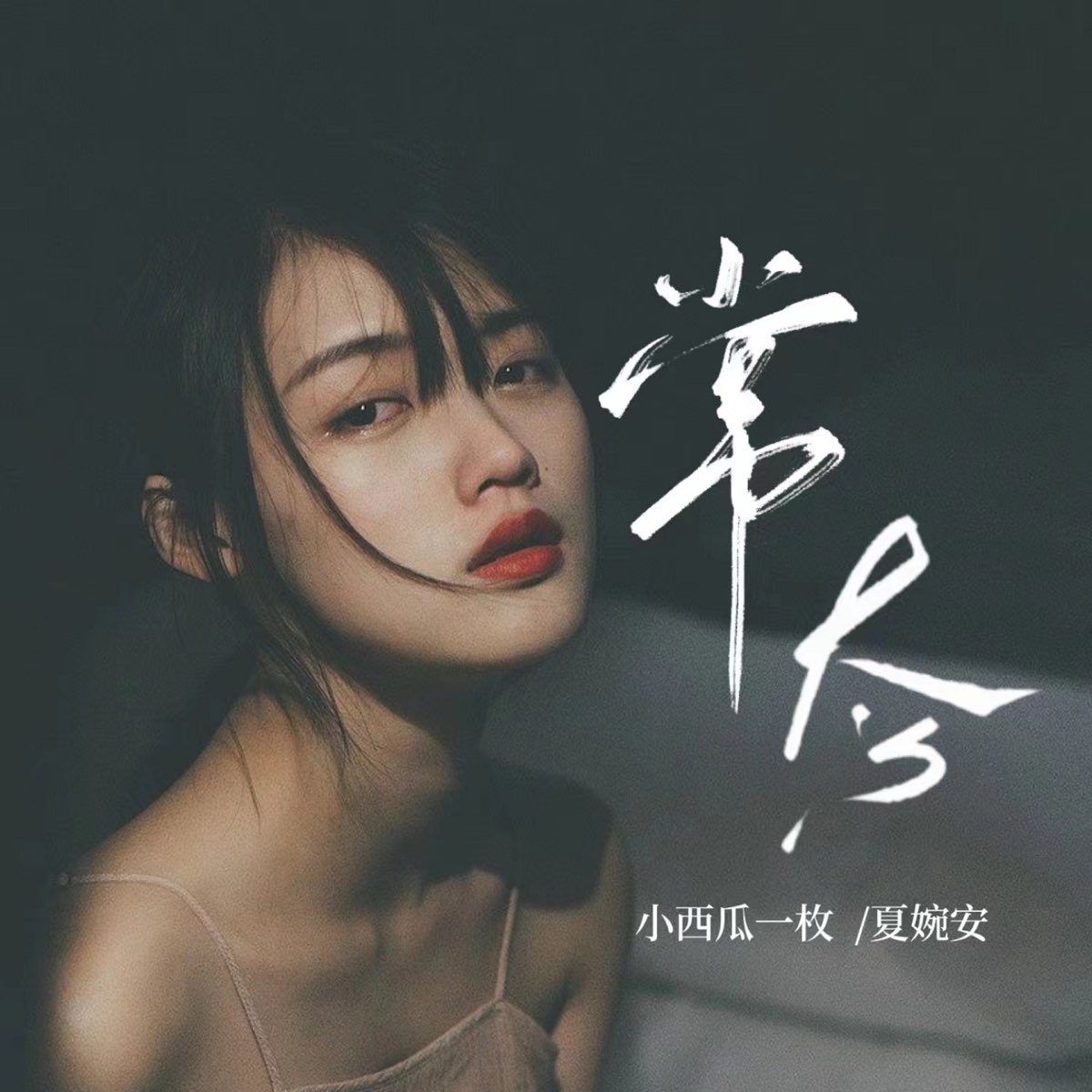 ‎《常态 Ep》 夏婉安 And 小西瓜一枚的专辑 Apple Music