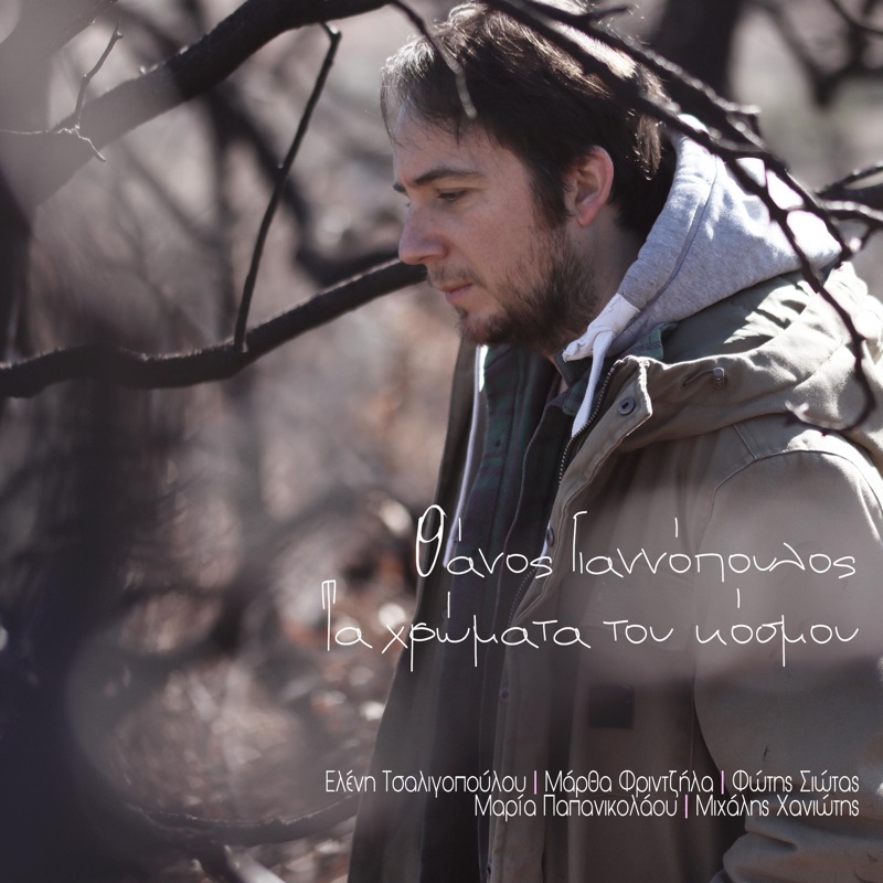 Ta Xromata tou Kosmou - Thanos Giannopoulos: Song Lyrics, Music Videos & Concerts