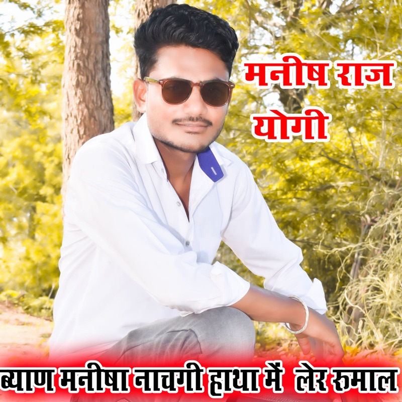 Ek Ladki Jiske Char Lover the (Manish Raj Yogi) - Gurjar Ke Rasiya ...