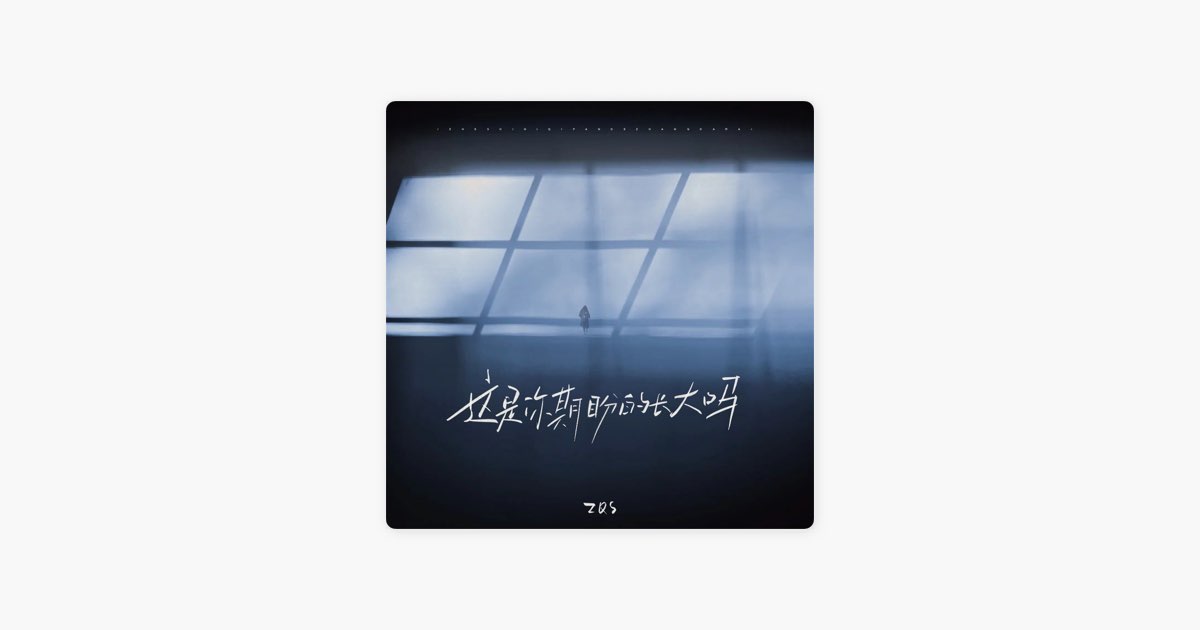 ‎這是你期盼的長大嗎 (伴奏) - ZQS的歌 - Apple Music
