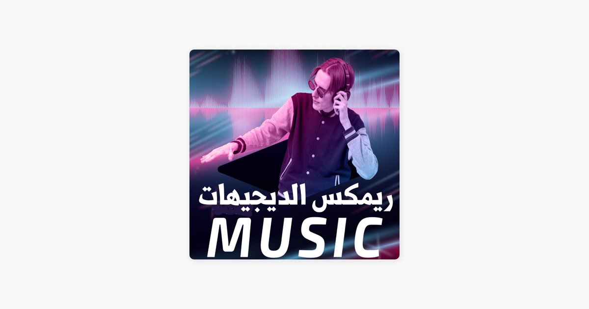 ‎ELSAYED ABO GABAL의 ريمكس الديجيهات الشباب فين توزيع العالمى السيد ابو جبل 2023 - Apple Music에서 ...