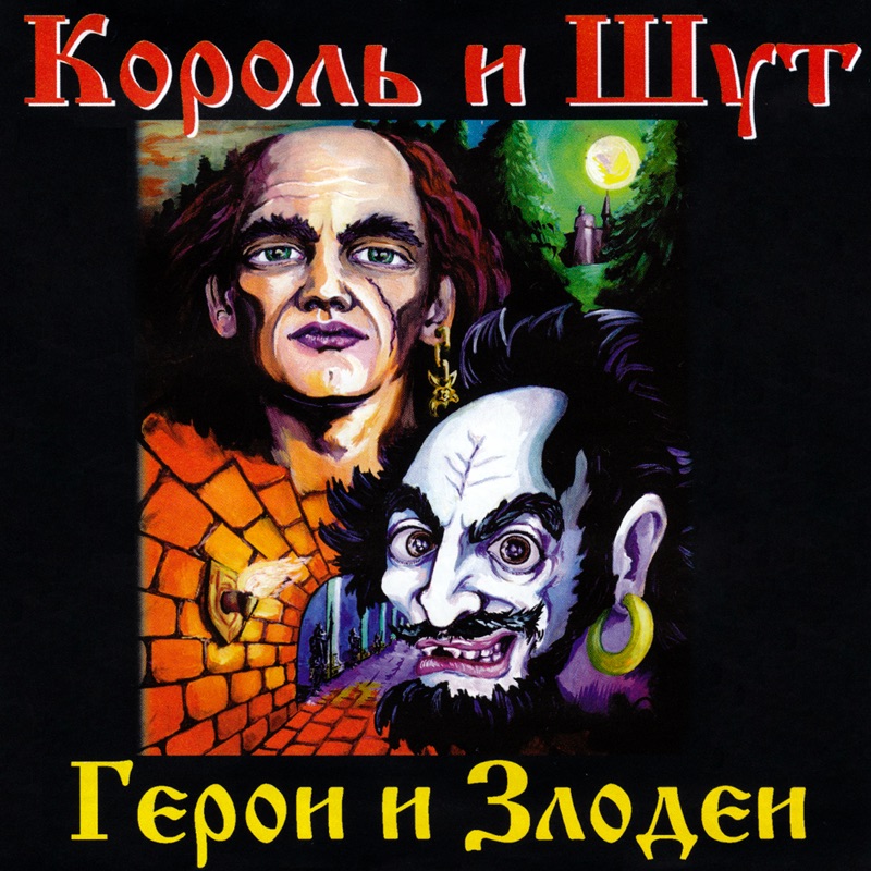 Вор, граф и графиня - Korol I Shut: Song Lyrics, Music Videos & Concerts