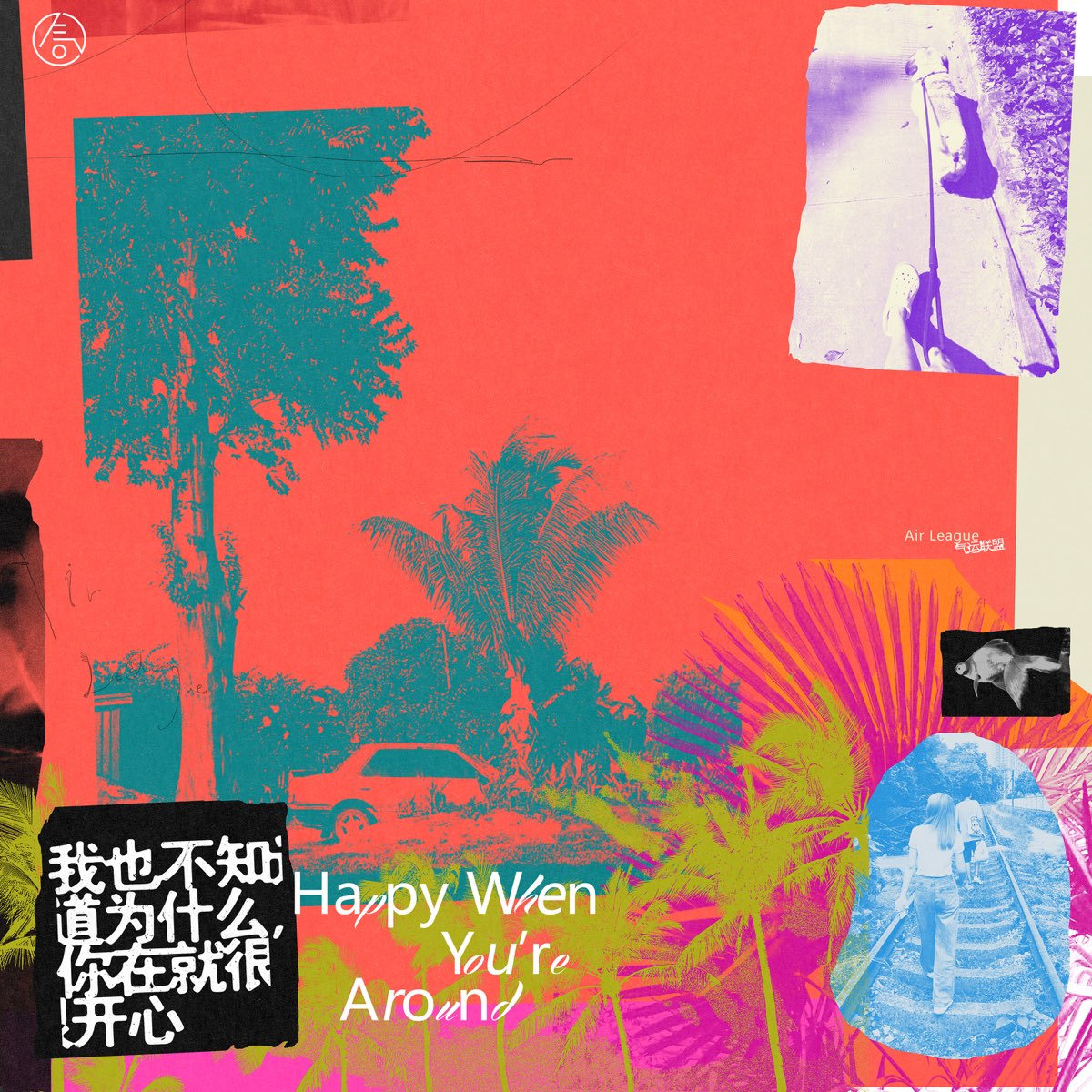 apple Music 上气运联盟的专辑《我也不知道为什么 你在就很开心 Single》