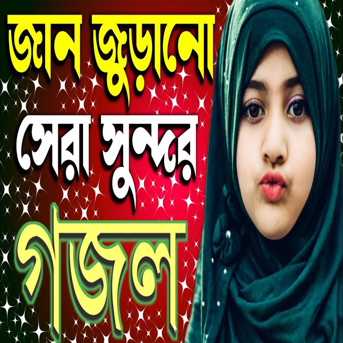 bangla gojol, Islamic bangla gojol, New Bangla Gojol, valo valo bangla ...