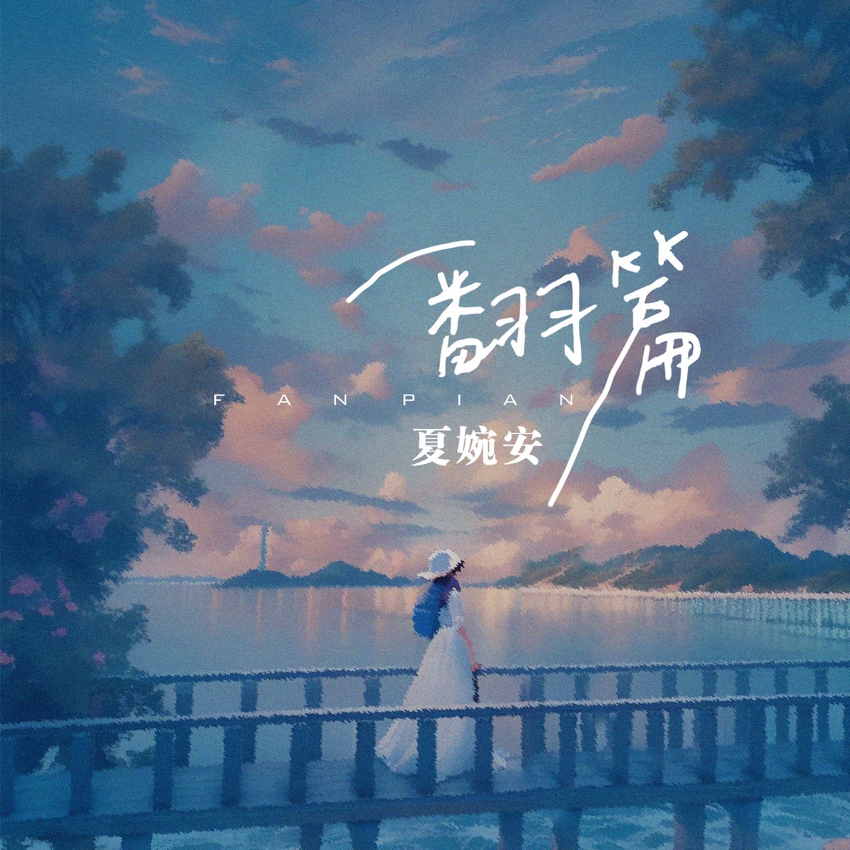 ‎《翻篇 Single》 夏婉安的专辑 Apple Music