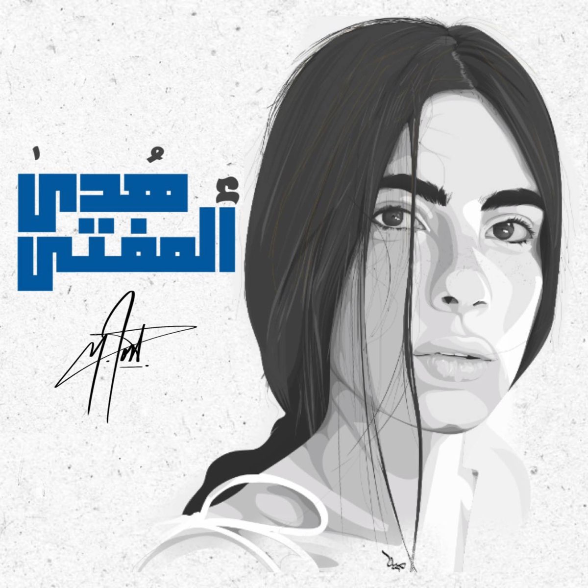 ‎Huda El Mufti هدى المفتي - Single - Album by BINADEM I بن ادم - Apple ...