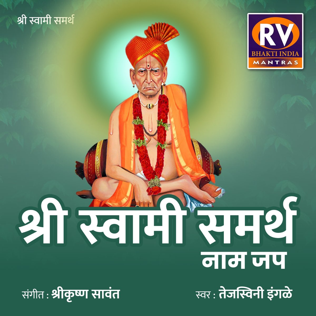 ‎Shri Swami Samarth Naam Jaap - EP - Album by Tejeswini Ingle - Apple Music