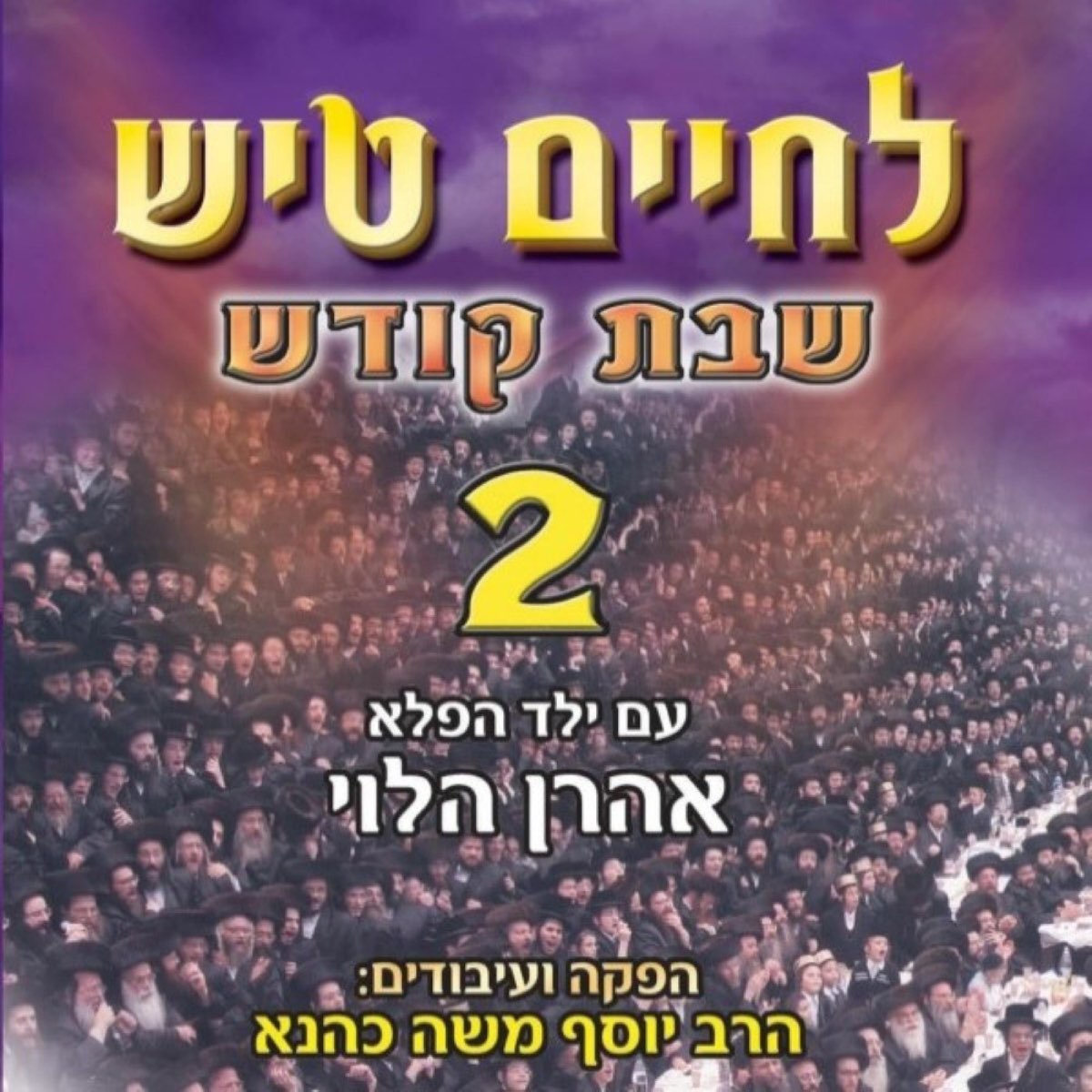 ‎לחיים טיש שבת 2 - Album by Yosef Moshe Kahana - Apple Music