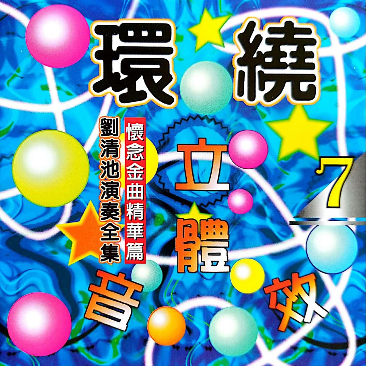刘清池演奏全集 环绕立体音效 Vol 7 Album Oleh 刘清池 Apple Music