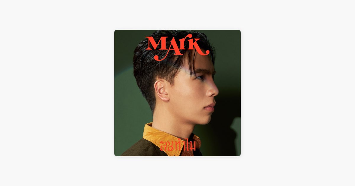 ‎ลบทำไม – Song by Mark Methathavach – Apple Music