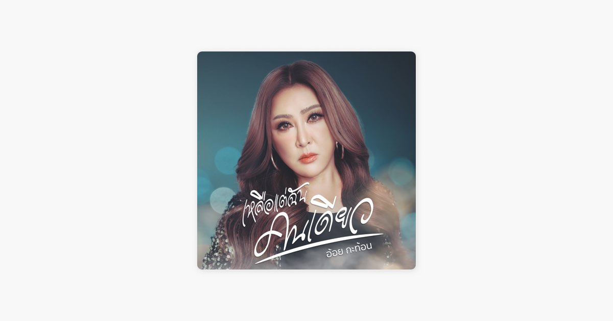 Песня «เหลือแต่ฉันคนเดียว — อ้อย กะท้อน — Apple Music