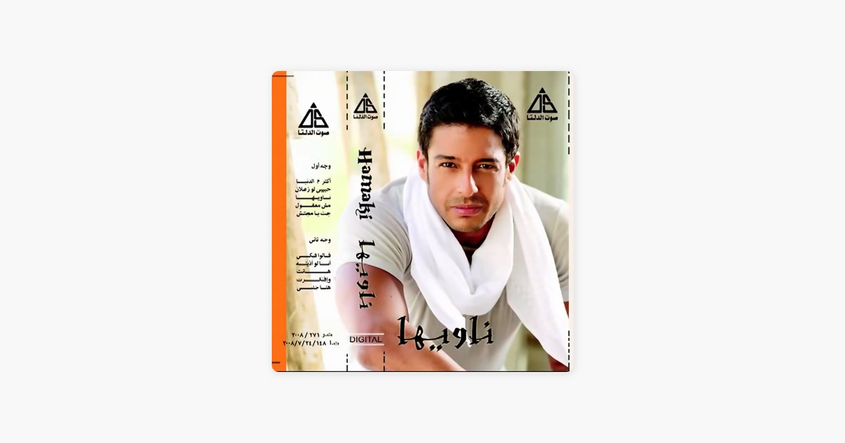 ‎حبيبى لو زعلان - Song by Mohamed Hamaki - Apple Music