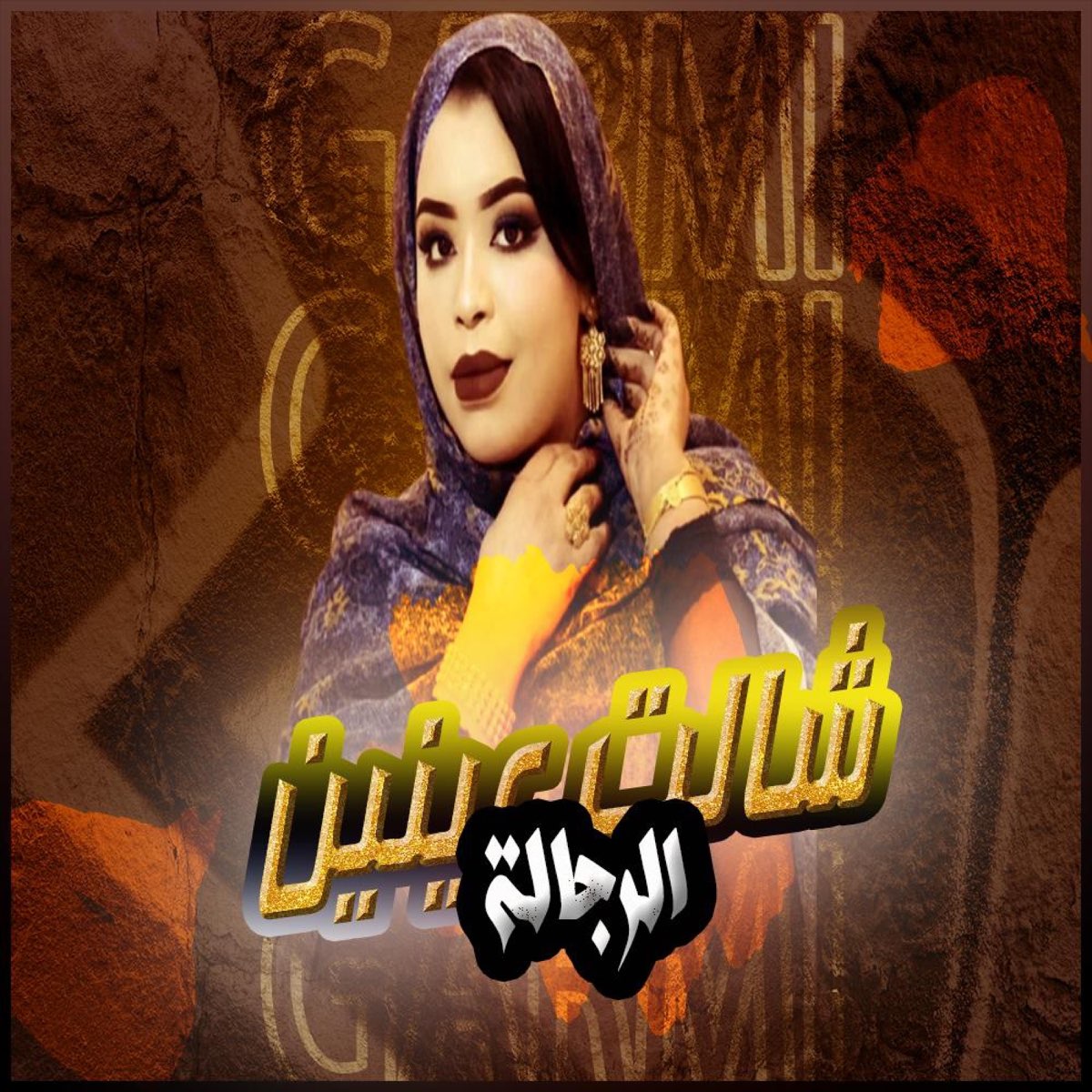 ‎شالت عينين الرجالة - Single de MAURI-TRACKS en Apple Music