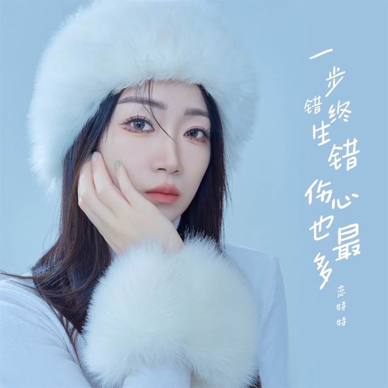 一步错终生错伤心也最多 女版 恋特特 Song Lyrics Music Videos And Concerts