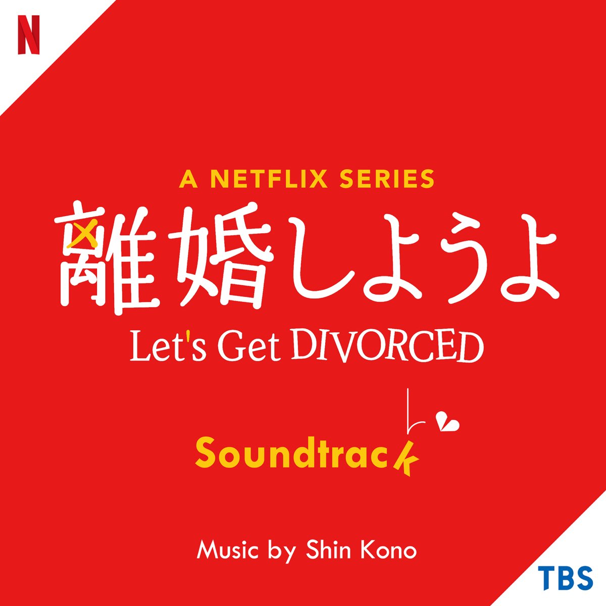 ‎A Netflix Series Let's Get Divorced Soundtrack - Album by Shin Kono ...