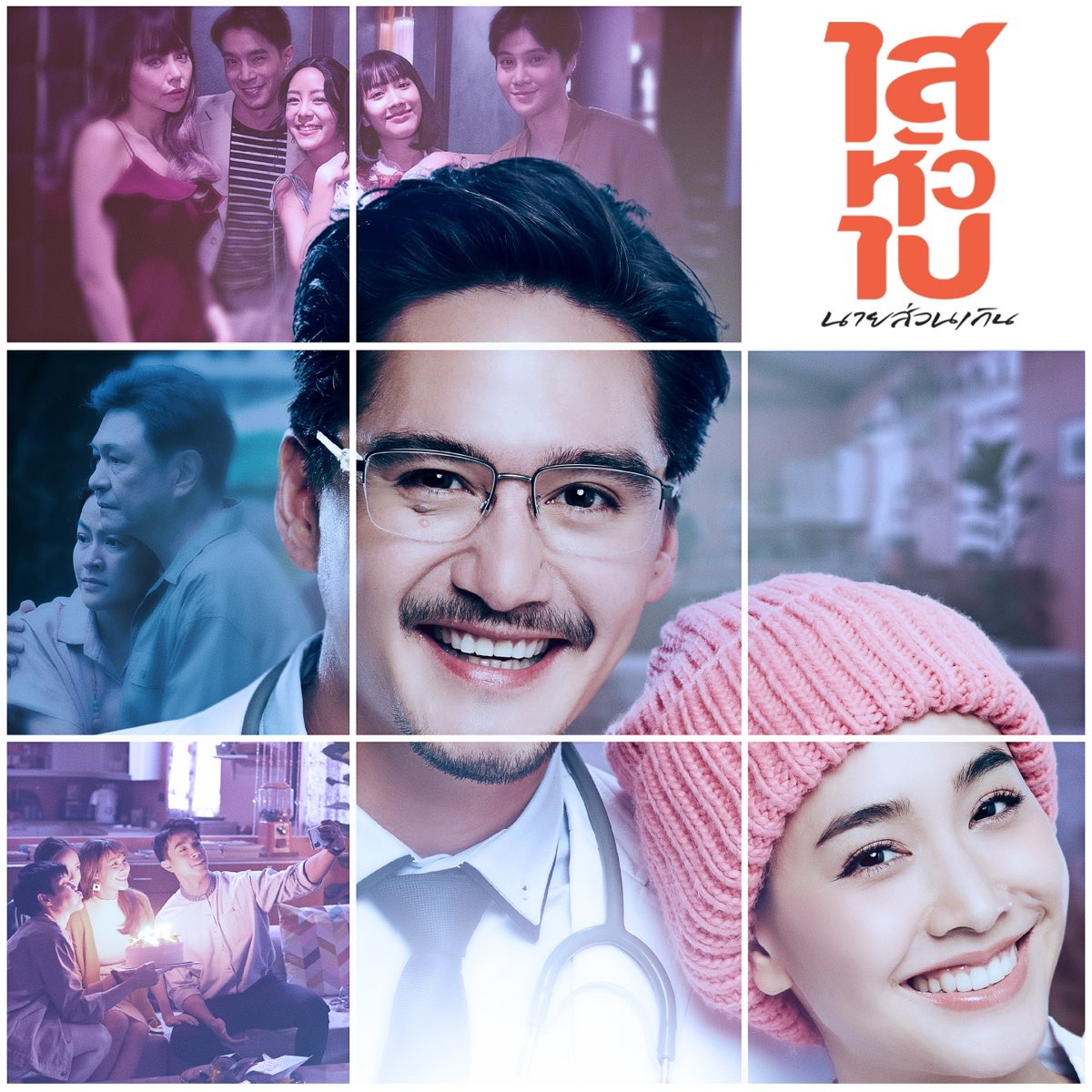 ‎เวลาสุดท้าย (Original soundtrack from "ไสหัวไปนายส่วนเกิน") - Single ...