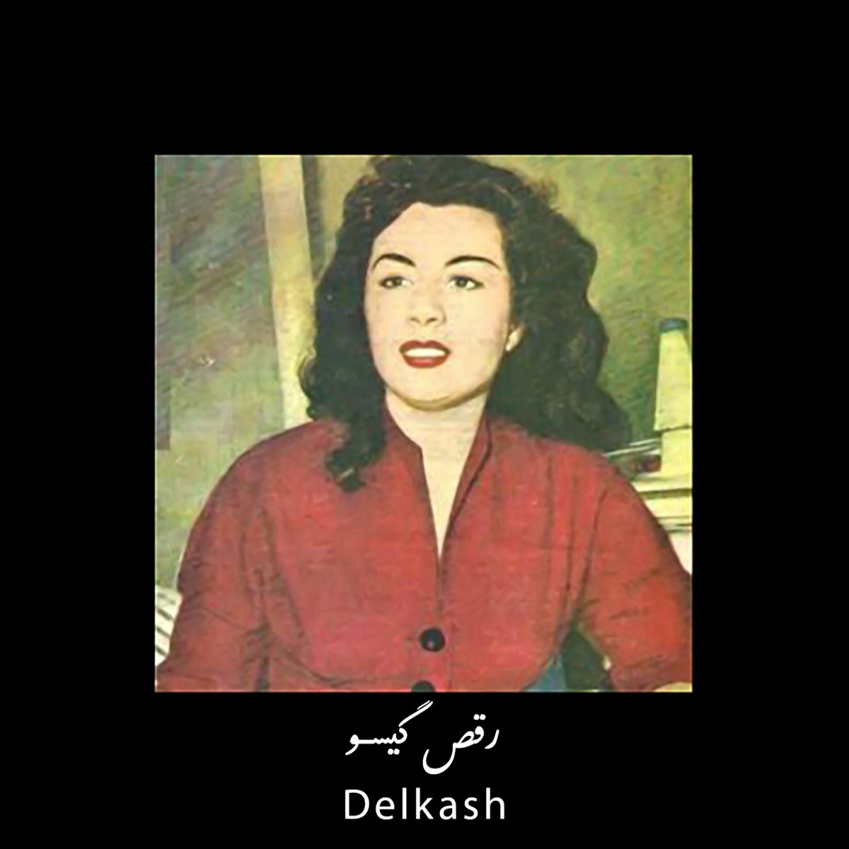 ‎رقص گیسو (اجرای بانو دلکش در محفل خصوصی) - Single - Album by Delkash ...