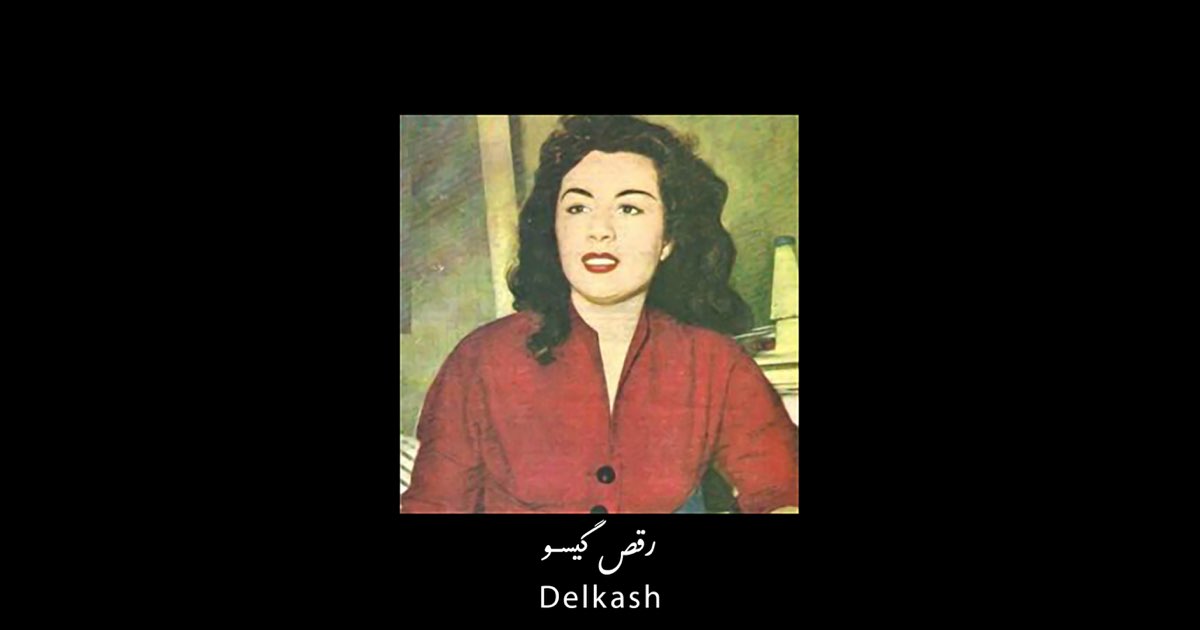 ‎رقص گیسو (اجرای بانو دلکش در محفل خصوصی) - Single - Album by Delkash ...