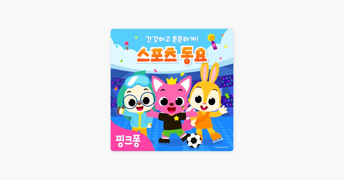 공 공 재미있는 공 핑크퐁의 노래 Apple Music