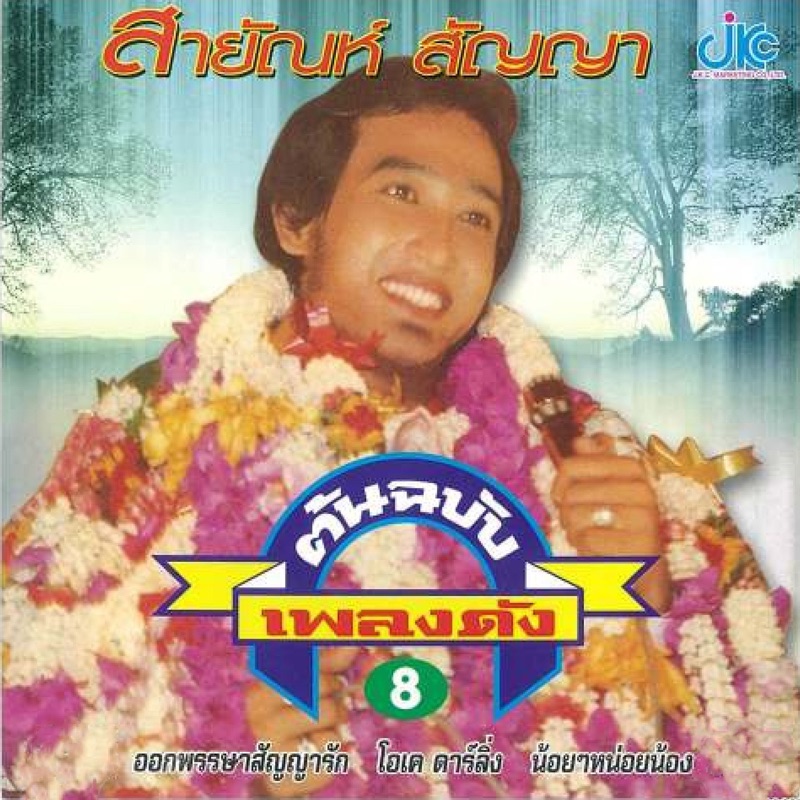 มาลัยรักจากแฟน Sayan Sanya Song Lyrics Music Videos And Concerts