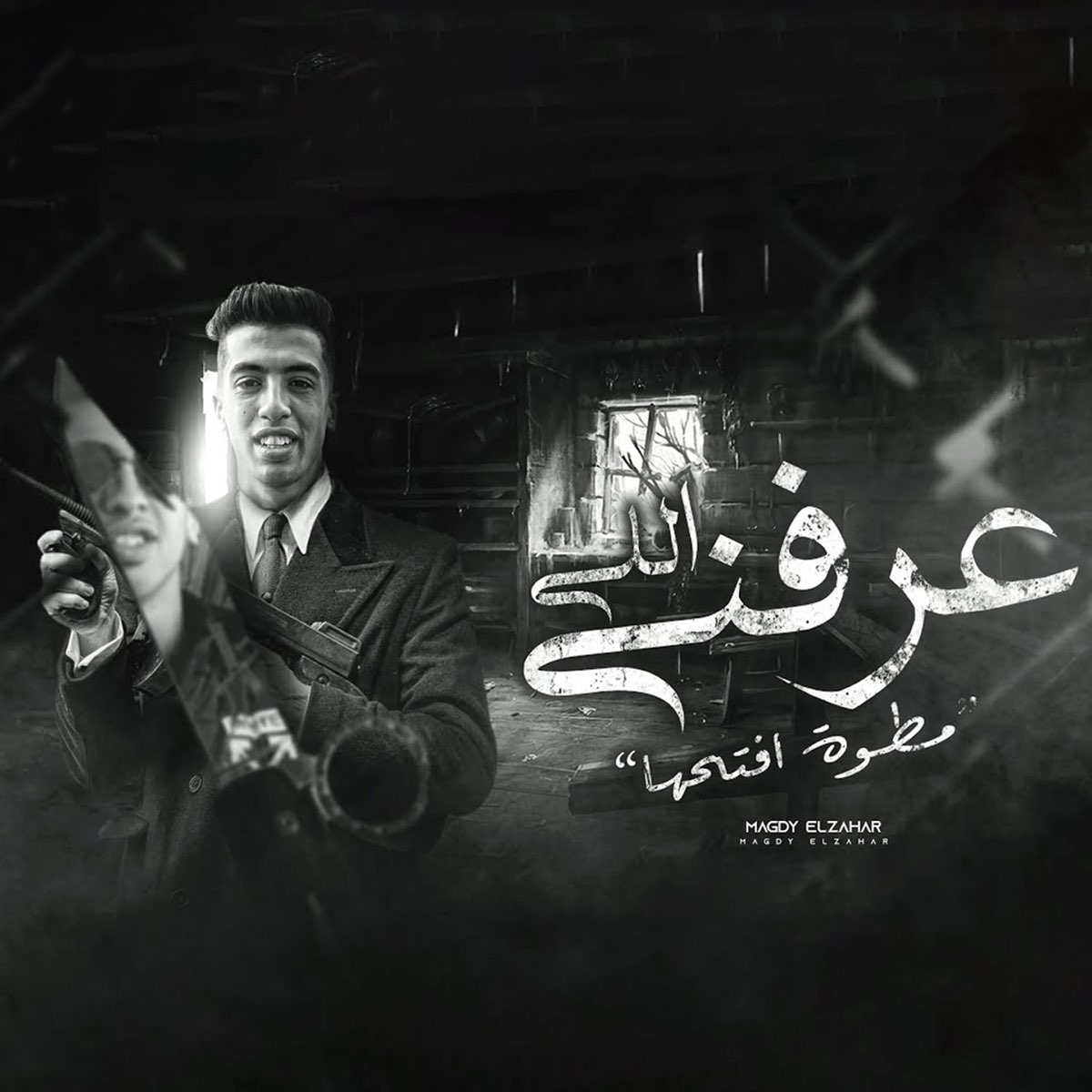 ‎اللي عرفني (مطوه افتحها) - Single - Album by magdy el zahar - Apple Music