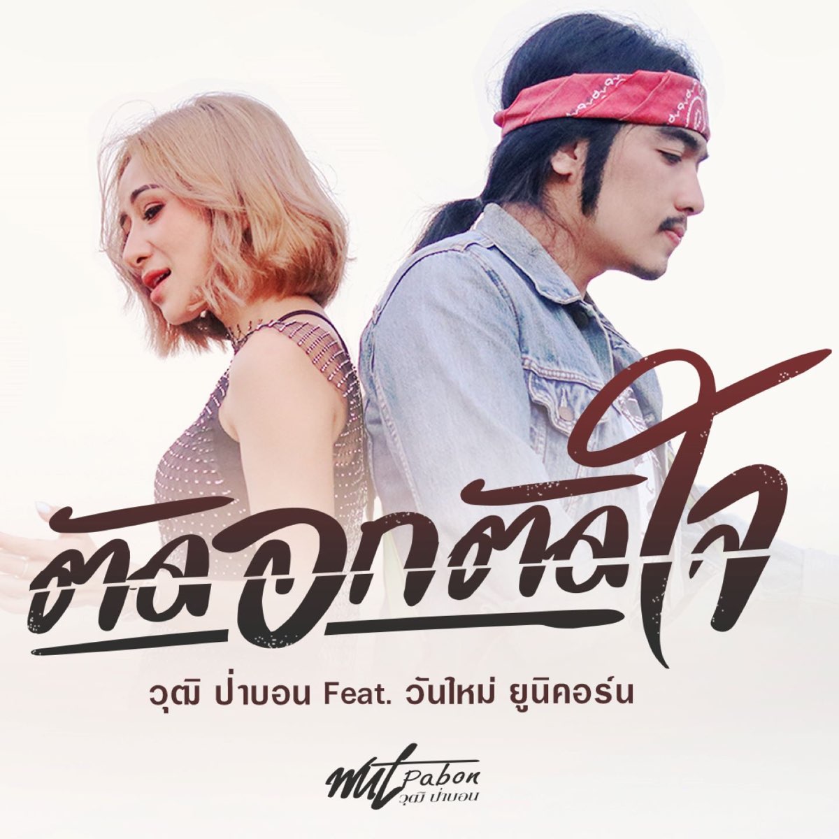 ตัดอกตัดใจ Feat วันใหม่ ยูนิคอร์น Single Album By วุฒิ ป่าบอน