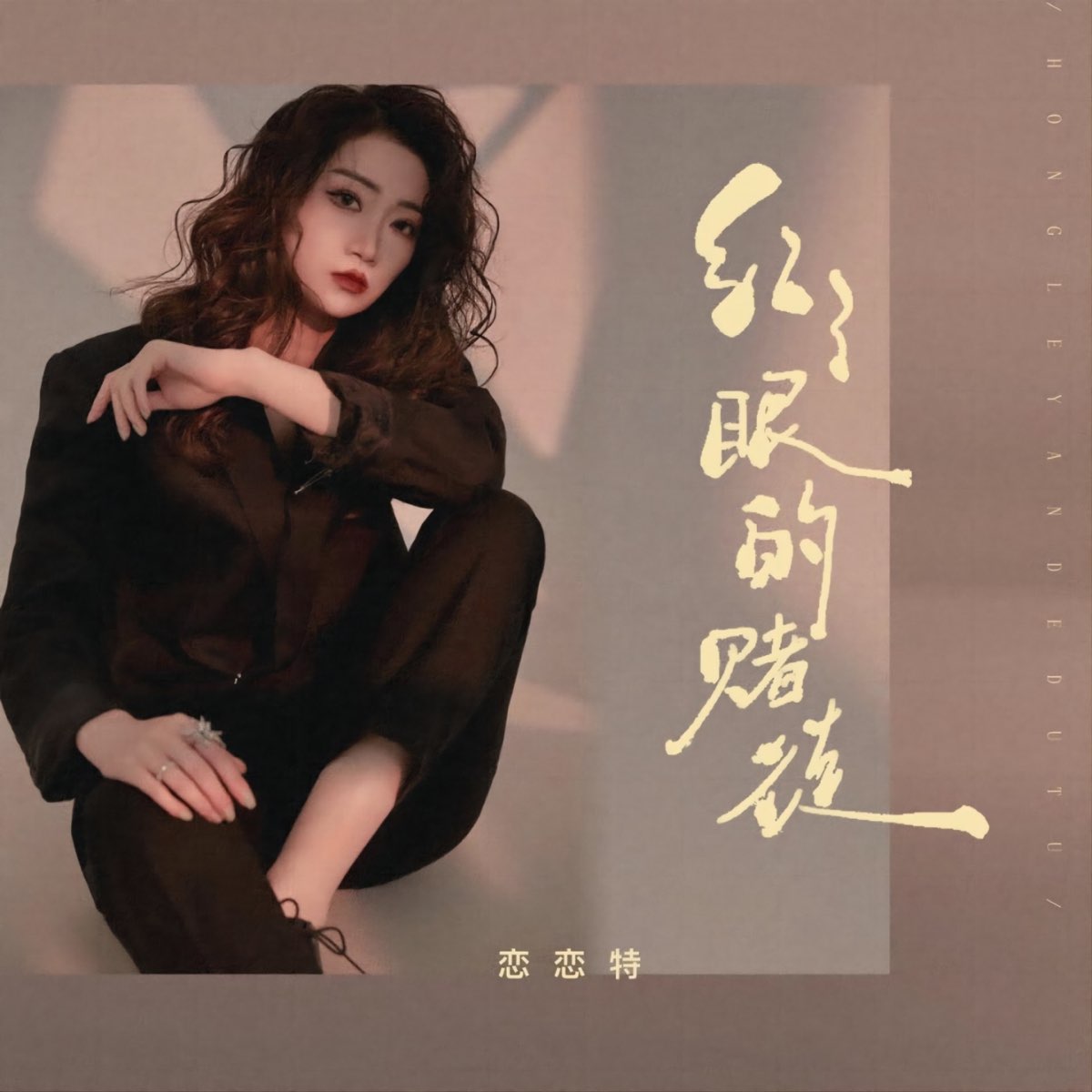‎《红了眼的赌徒 Single》 恋特特的专辑 Apple Music