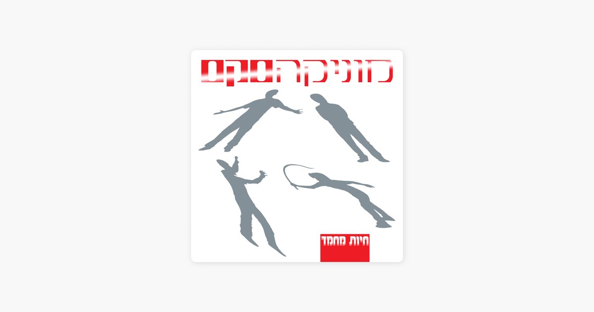 שנים חסומות Remastered מוניקה סקס의 노래 Apple Music