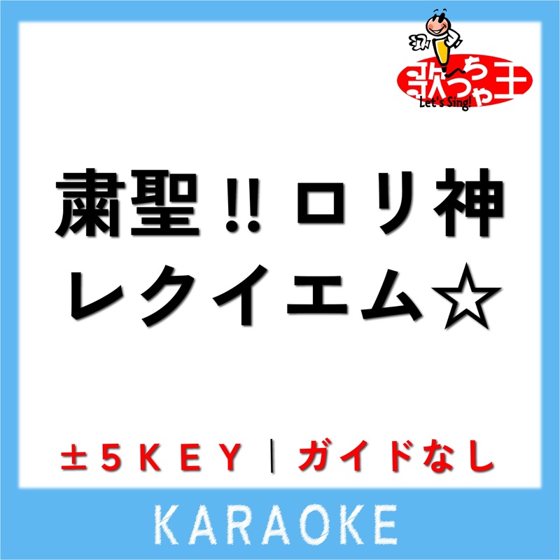 SHUKUSEI RORI GAMI REQUIEM No Guide melody Original by Shigure Ui - Uta ...