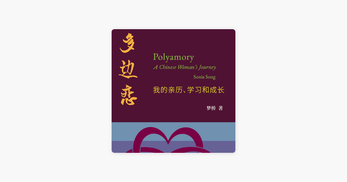 ‎多边恋 [Polyamory]: 我的亲历、学习和成长 [My Experience, Learning and Growth ...