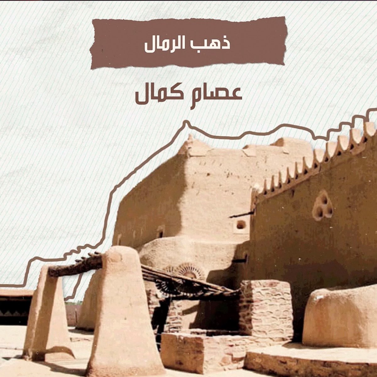 ‎Thahab Al Remal - Single by Essam Kamal on Apple Music