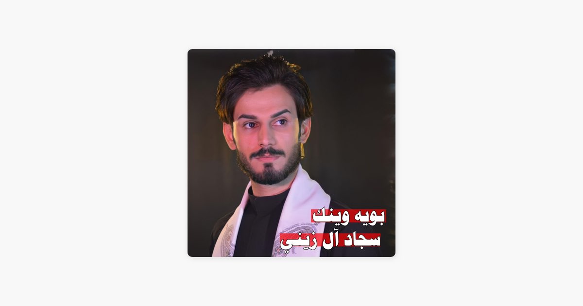 ‎سجاد آل زيني بويه وينك - Single – Album par Mp3 – Apple Music