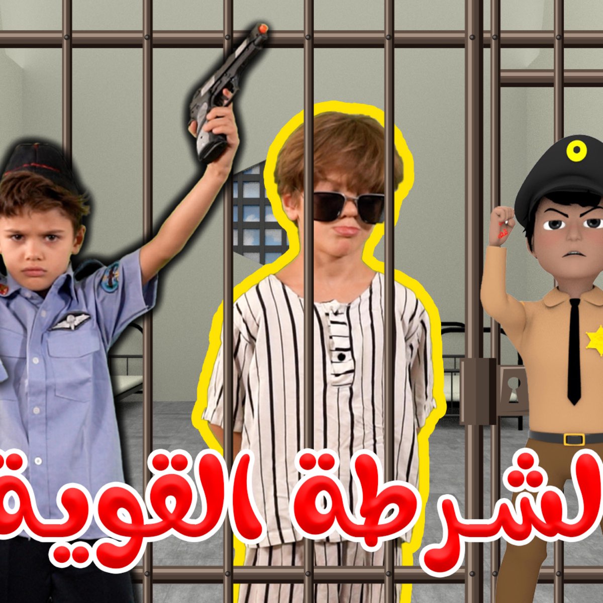 ‎الشرطة القوية - Single - Album by Wanasah TV - Apple Music