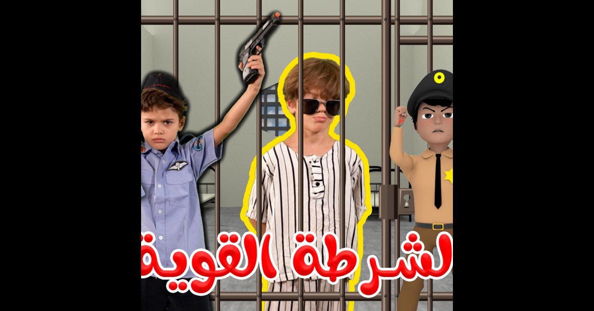 ‎الشرطة القوية - Single - Album by Wanasah TV - Apple Music