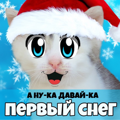 А ну ка Давай ка Первый снег Single Bandlink