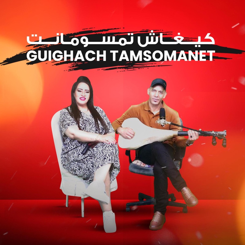 كيغاش تمسومانت رضوان العكري و خديجة أطلس - Redouane El Akri: Song ...