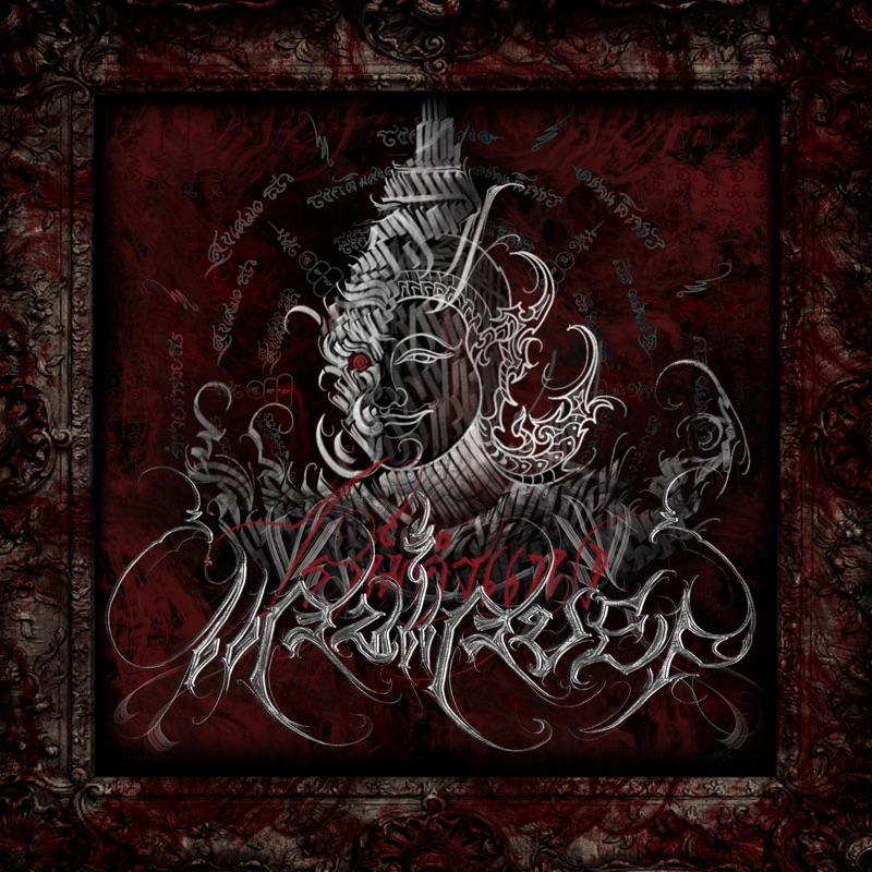 SAEN SAEB (feat. esqilce, Xinho, อารมณ์, JO$EPH, H2o & Usadax ...