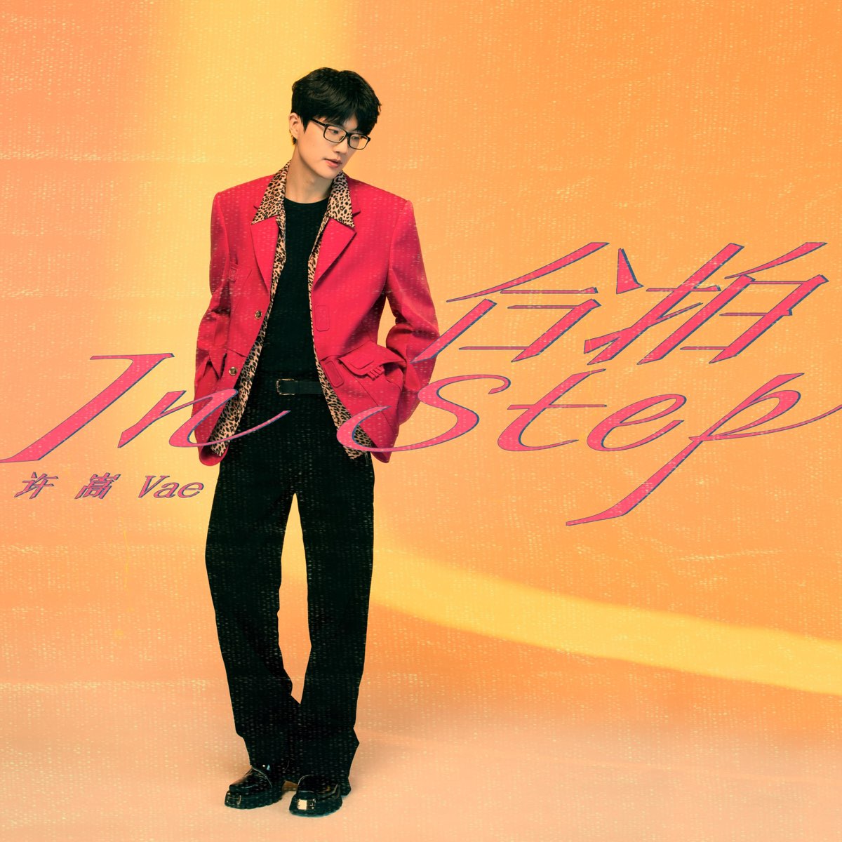 《合拍 Single》 许嵩的专辑 Apple Music